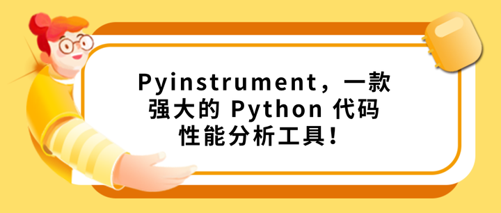 好学编程：Pyinstrument，一款强大的 Python 代码性能分析工具！ - 知乎