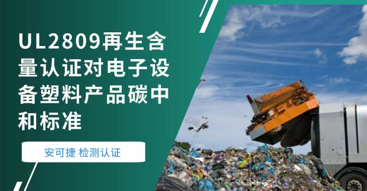UL2809再生含量认证对电子设备塑料产品碳中和标准 - 知乎