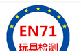 儿童玩具CE测试标准EN71 - 知乎
