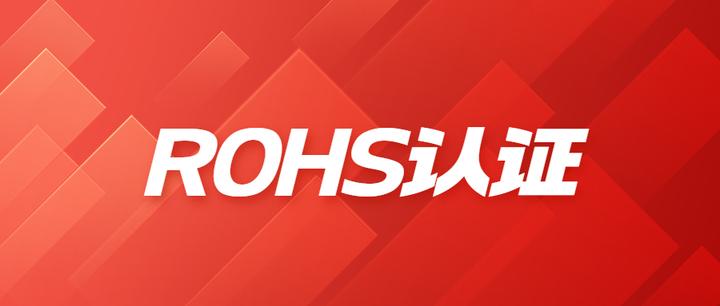 rohs认证是什么认证？rohs2.0检测机构有哪些？ - 知乎