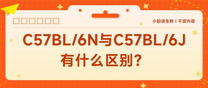 干货丨C57BL/6N与C57BL/6J有什么区别？ - 知乎