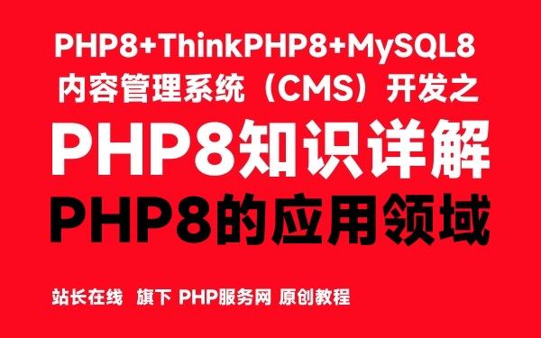 PHP8知识详解：PHP8的应用领域 - 知乎