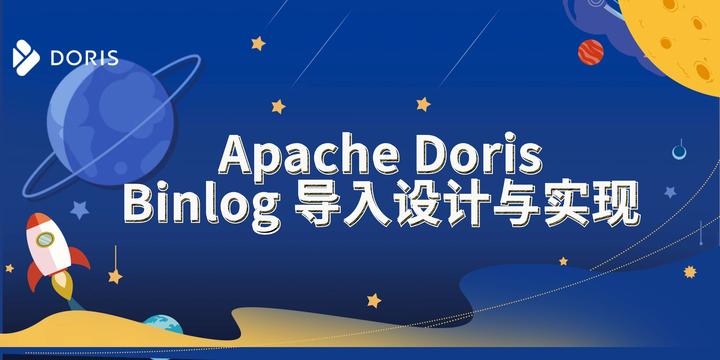 技术实现 | Apache Doris Binlog 导入设计与实现 - 知乎