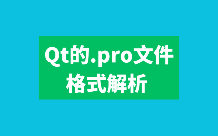 Qt的.pro文件格式解析 - 知乎