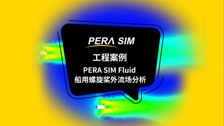 自主CAE | PERA SIM螺旋桨外流场分析 - 知乎