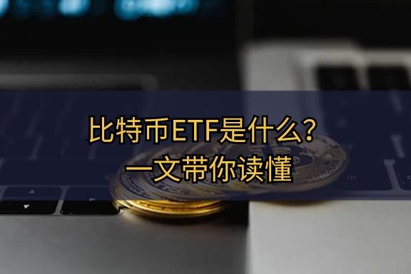 比特币ETF是什么？一文带你读懂 - 知乎