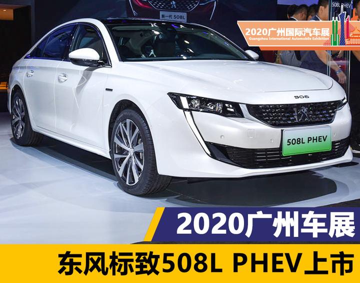 东风标致508L PHEV正式上市 售价21.57万起 - 知乎