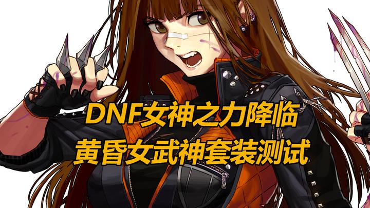DNF女武神套强度分析，灵活性大幅提升 - 知乎