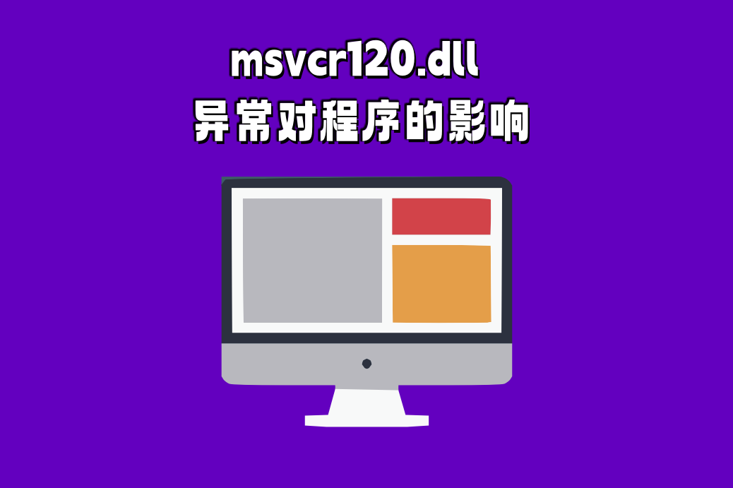 详解msvcr120.dll是什么文件，msvcr120.dll的缺失要怎么解决？ - 知乎