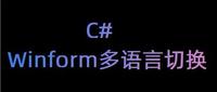 C# WinForm实现多种语言版本切换 - 知乎