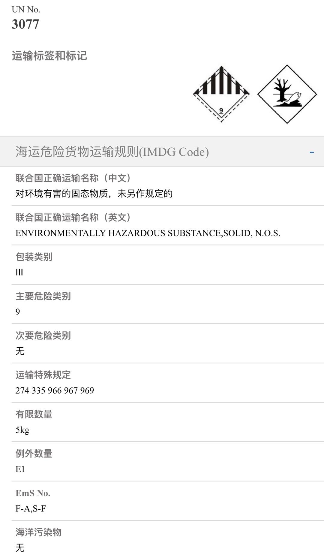 UN号3077的危险品运输注意事项 - 知乎