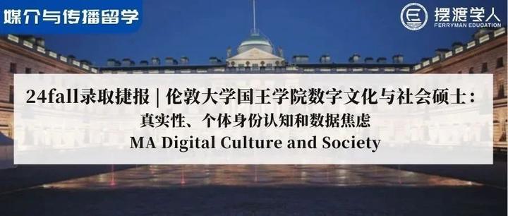 24fall录取案例分析 | 伦敦大学国王学院（KCL）数字文化与社会硕士：原真性、个体身份认知和数据焦虑 - 知乎