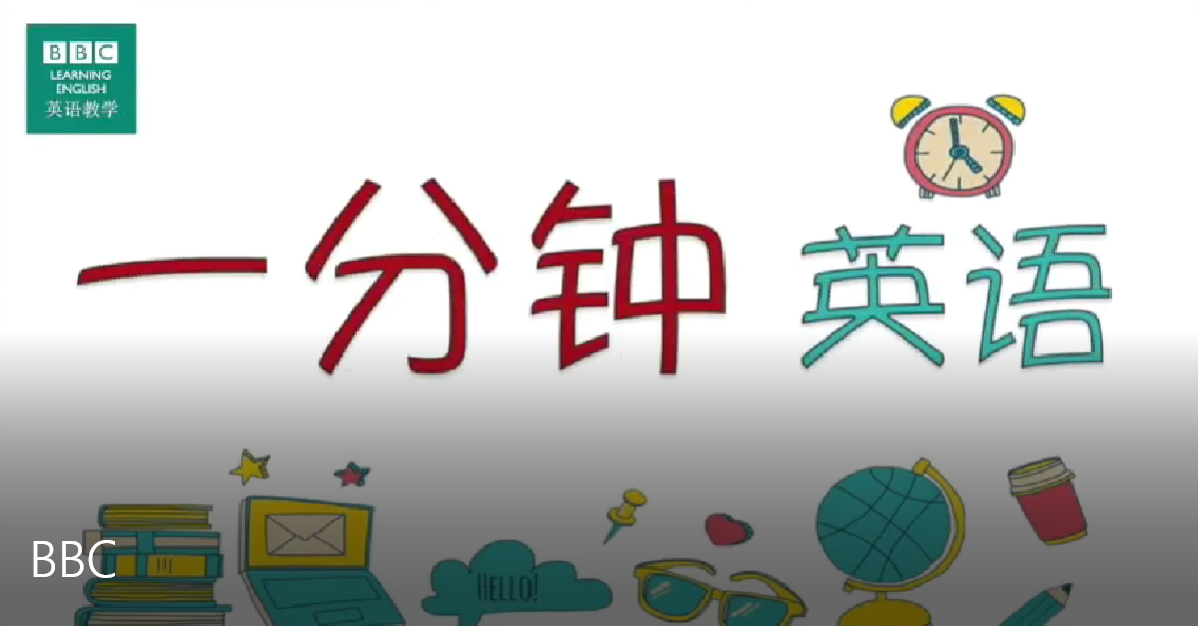 BBC一分钟英语：Not need to 和 needn’t 区别是什么？ - 知乎