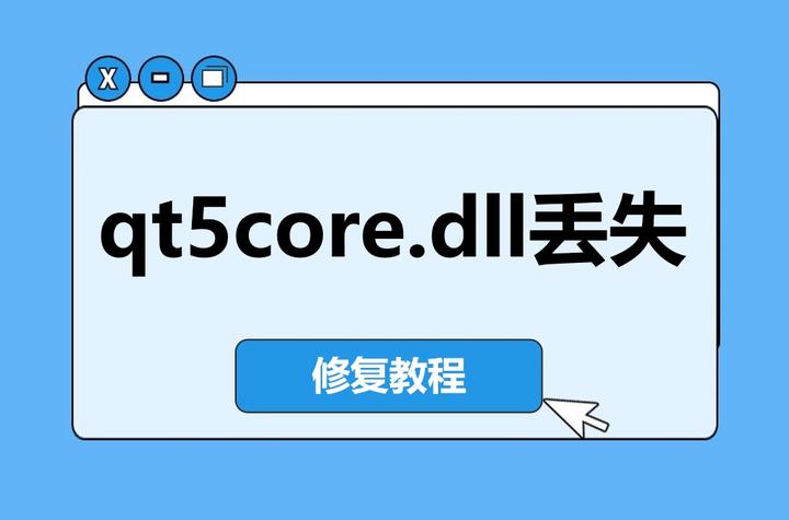 qt5core.dll丢失导致软件崩溃？4种高效修复方案解析 - 知乎