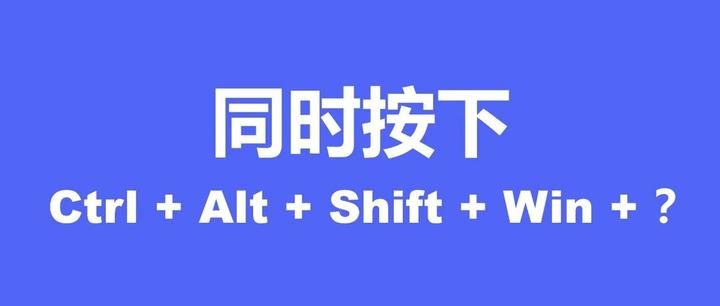 【Ctrl + Alt + Shift + Win + ？】你知道同时按下这几个键会发生什么吗？ - 知乎
