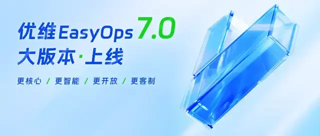 重磅！优维科技发布EasyOps7.0大版本 - 知乎