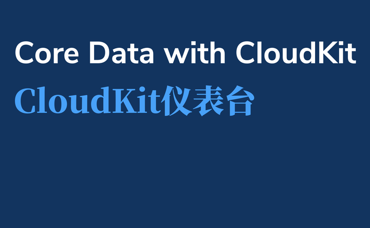 Core Data with CloudKit（三）——CloudKit仪表台 - 知乎