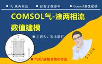 Comsol气-液两相流数值建模 - 知乎
