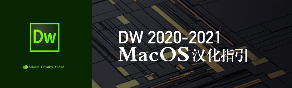 DW2020-2021 MacOS汉化指引 - 知乎