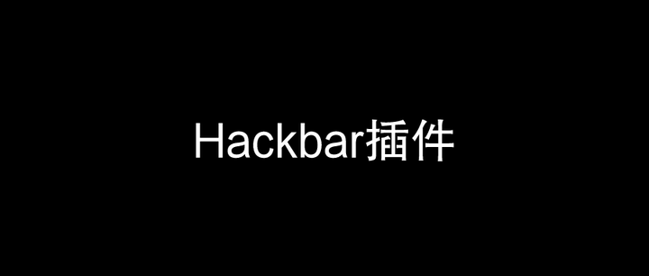 工具|Burpsuite下的HackBar 插件（附下载地址） - 知乎