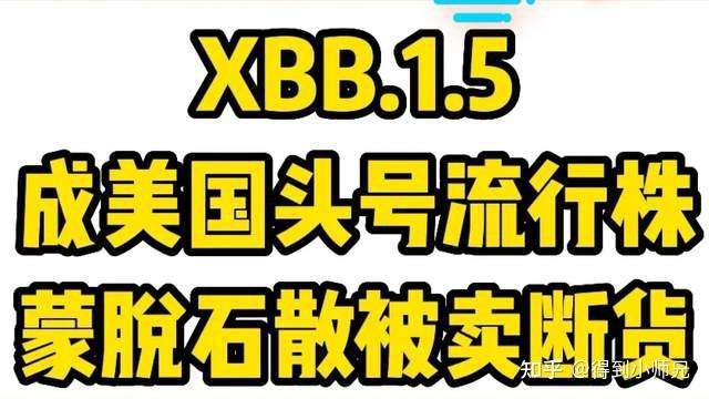 异军突起的XBB1.5，为何让美丽国重启核酸检测？活见久，戴好口罩 - 知乎