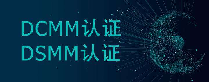 DCMM评估和DSMM评估的主要区别在哪里？ - 知乎