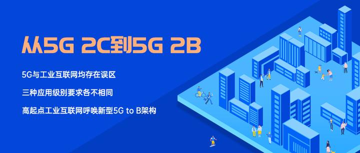 从5G 2C到5G 2B - 知乎