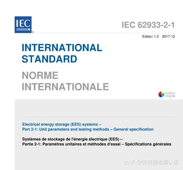 集装箱储能系统标准解析系列（一）｜IEC 62933-2-1：电能存储(EES)系统 第2-1部分-储能单元参数和试验方法 - 知乎