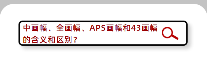中画幅、全画幅、APS画幅和43画幅的含义和区别 - 知乎