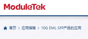 10G EML SFP产品的应用 - 知乎