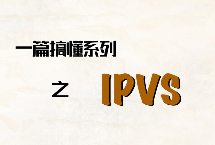 《一篇搞懂》系列之二——IPVS - 知乎