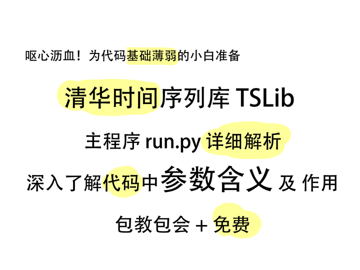 【清华时间序列库】无基础可入：面向对象编程的TSLib主程序run.py解析（一） - 知乎