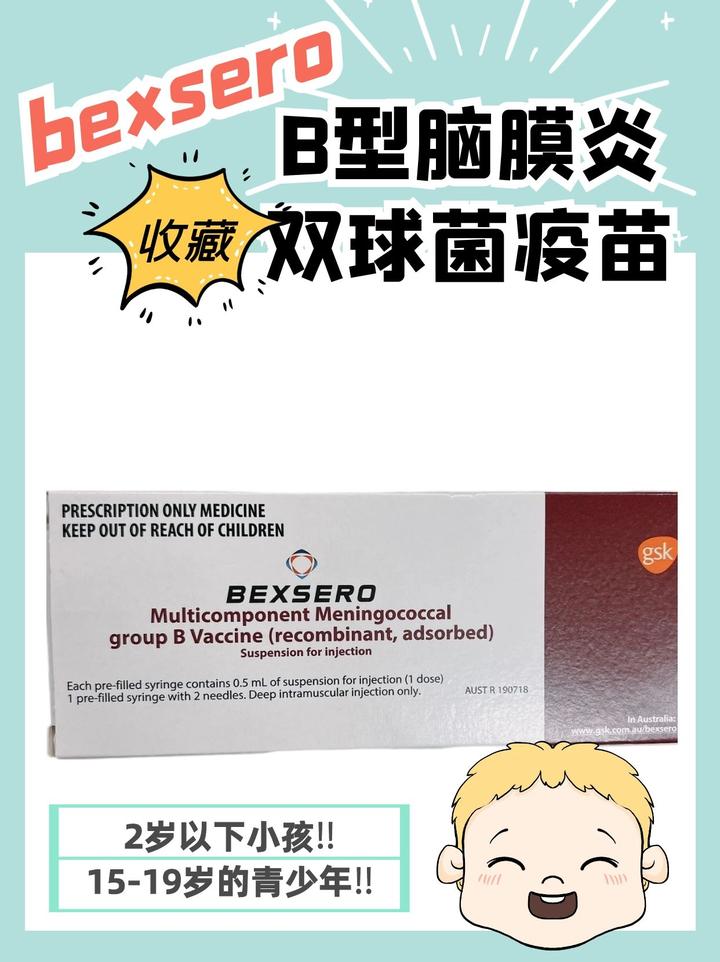 每个孩子都非常推荐接种的B型脑膜炎疫苗Bexsero - 知乎
