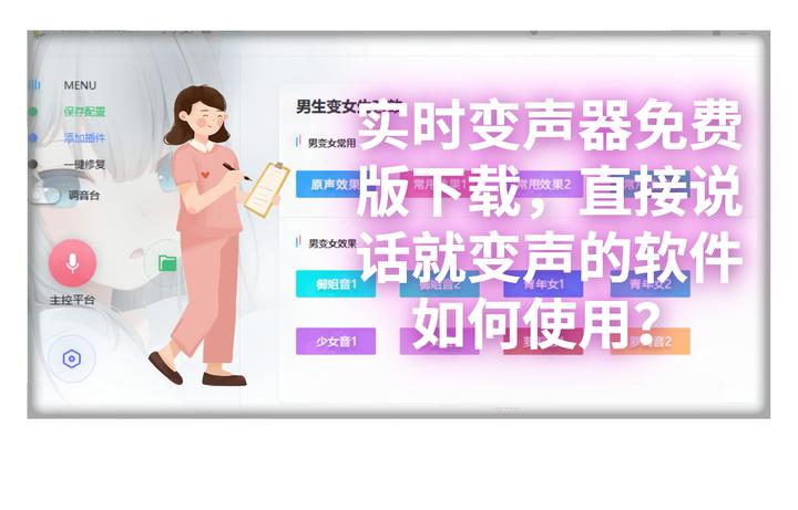 实时变声器免费版下载，直接说话就变声的软件如何使用？ 知乎