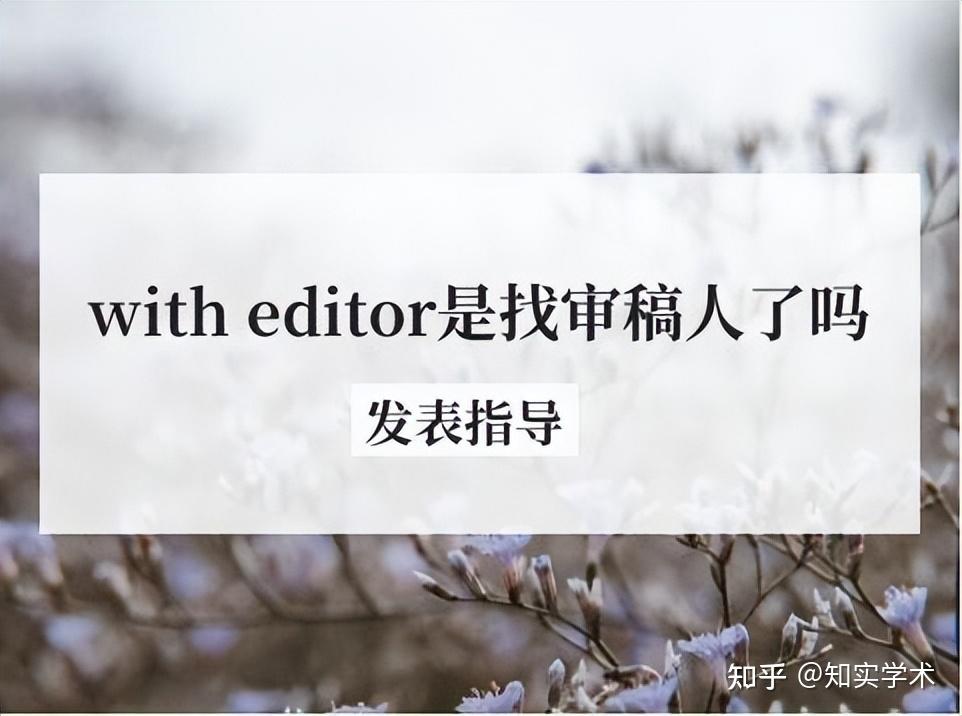 with editor是不是找审稿人了 - 知乎
