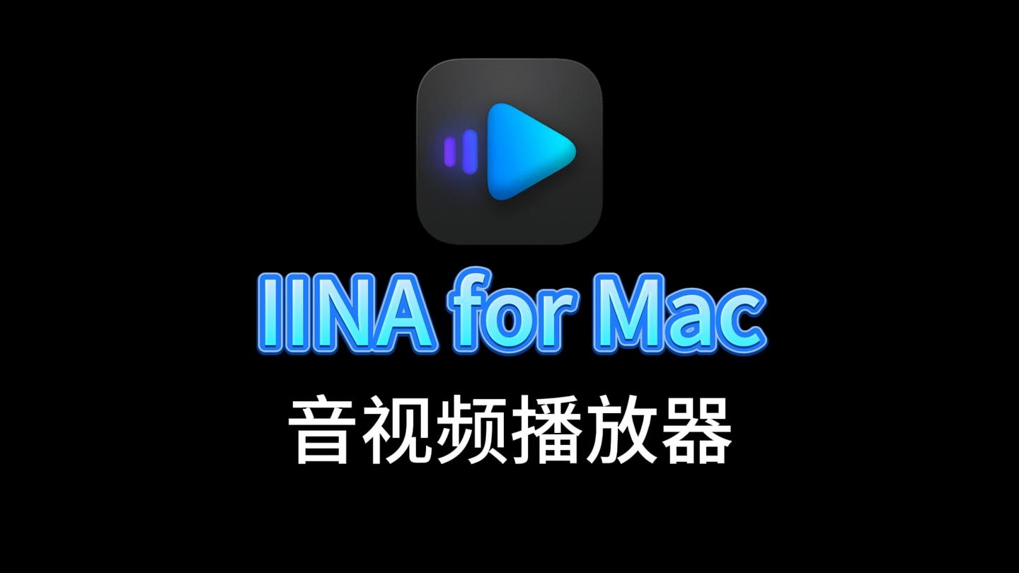 IINA 音视频播放软件 for Mac v1.3.5 安装教程（保姆级） - 知乎