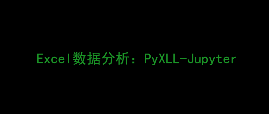 推荐一款python、excel集成的数据分析工具PyXLL-Jupyter！ - 知乎