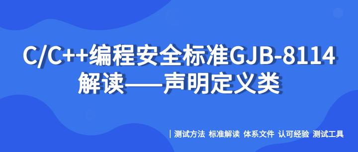 C/C++编程安全标准GJB-8114解读——声明定义类 - 知乎