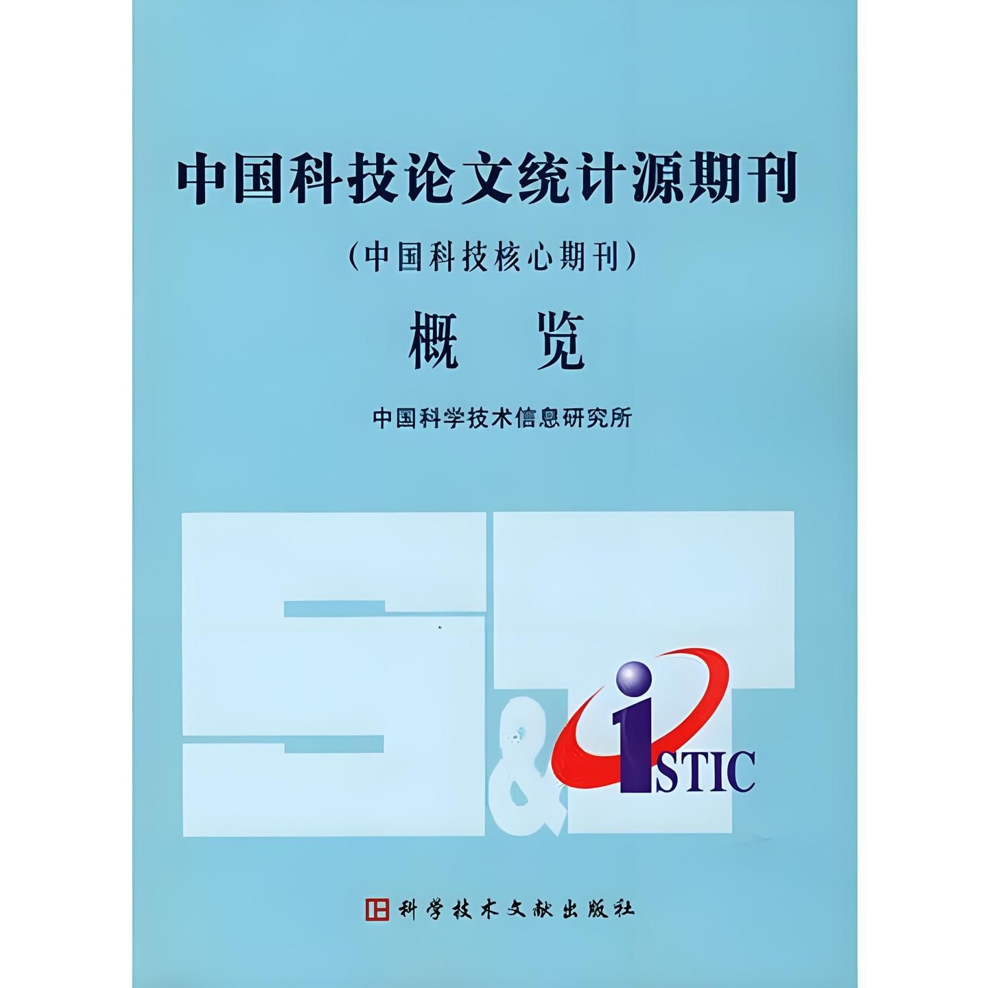 中国科技核心期刊（CSTPCD‌‌）目录 - 知乎