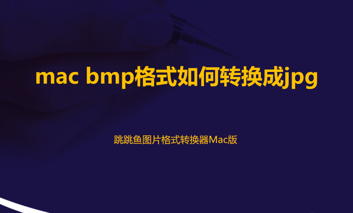 mac bmp格式如何转换成jpg？下面是详细步骤 - 知乎