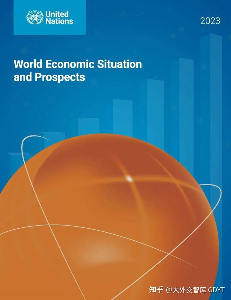 《大译编参》：联合国报告《2023年世界经济现状及前景》｜大外交智库（GDYT）第5期 - 知乎