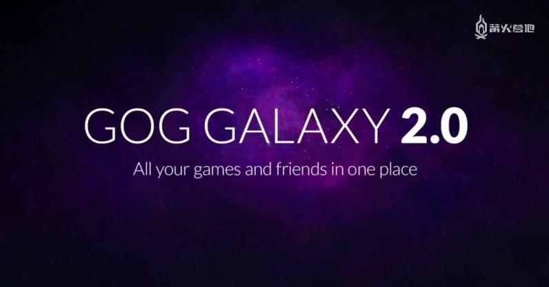 GOG 2.0 客户端封测报告，整合平台的游戏平台体验如何？ - 知乎