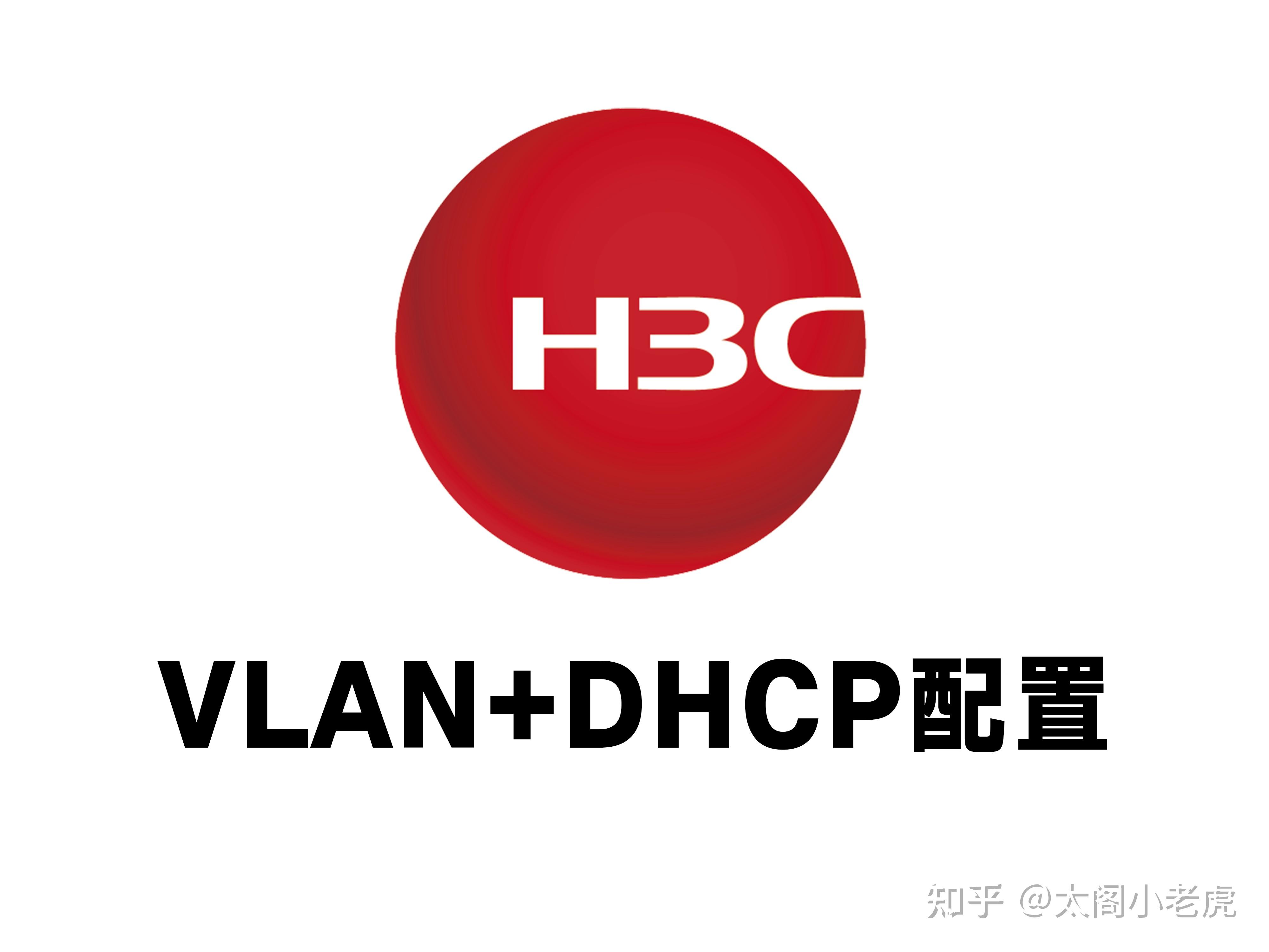 H3C交换机怎么配置VLAN和DHCP - 知乎
