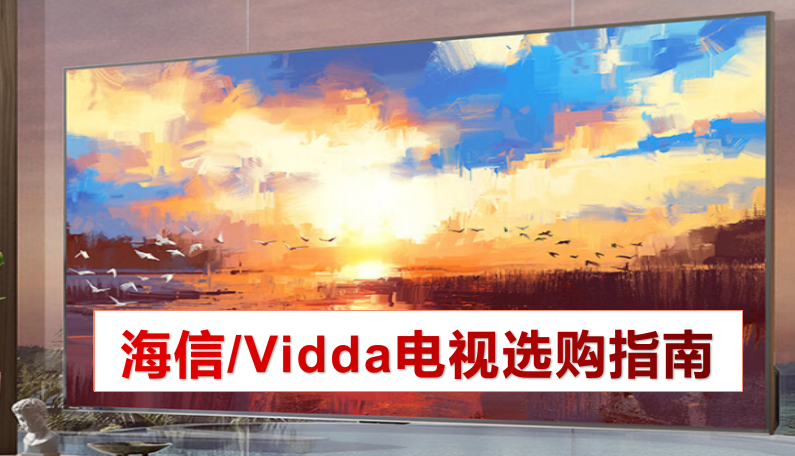 2025年海信电视推荐：55/65/75/85/100英寸海信电视选购指南|海信E5K/E75K/E5N PRO/E7/E8系列如何选？附Vidda电视介绍（618版）