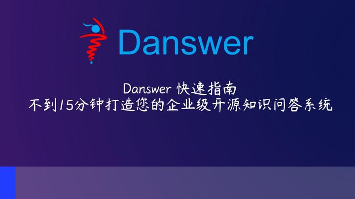 Danswer 快速指南：不到15分钟打造您的企业级开源知识问答系统 - 知乎