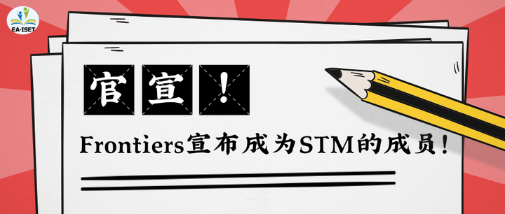 科研热点|Frontiers 正式宣布成为 STM 的成员！ - 知乎