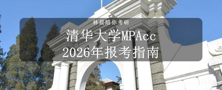 清华大学2026年MPAcc报考指南 备考全规划 - 知乎