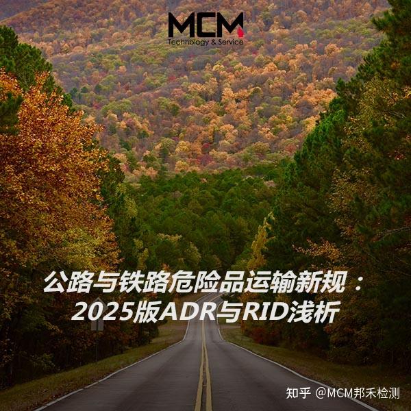 公路与铁路危险品运输新规：2025版ADR与RID浅析 - 知乎