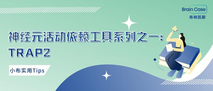 小布实用Tips ｜ 神经元活动依赖工具系列之一：TRAP2 - 知乎