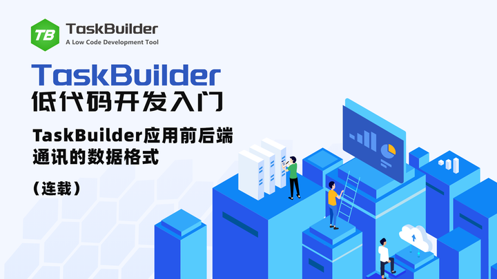 TaskBuilder前后端通讯的数据格式 - 知乎